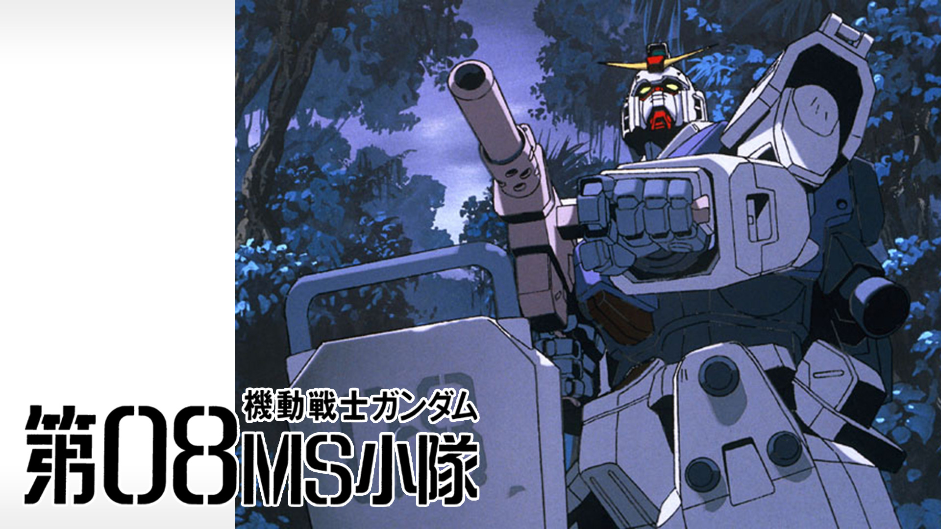 機動戦士ガンダム 第08MS小隊 | アニメ動画見放題 | dアニメストア