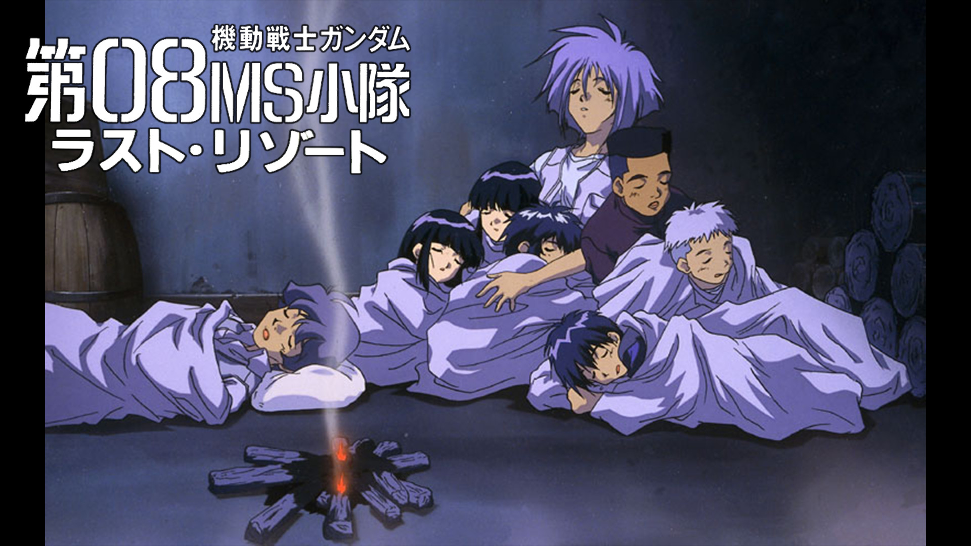 機動戦士ガンダム 第08MS小隊 ラスト・リゾート | アニメ動画見放題 | dアニメストア