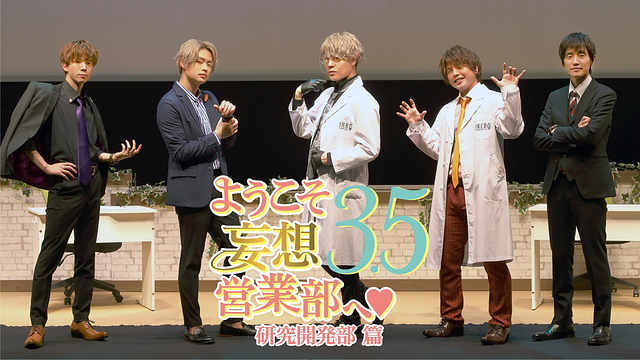 ようこそ妄想営業部へ♥Season3.5 研究開発部 篇 Chapter.3 | dアニメストア