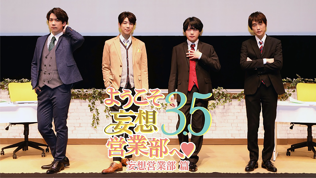 ようこそ妄想営業部へ♥Season3.5 妄想営業部 篇 | アニメ動画見放題 | dアニメストア