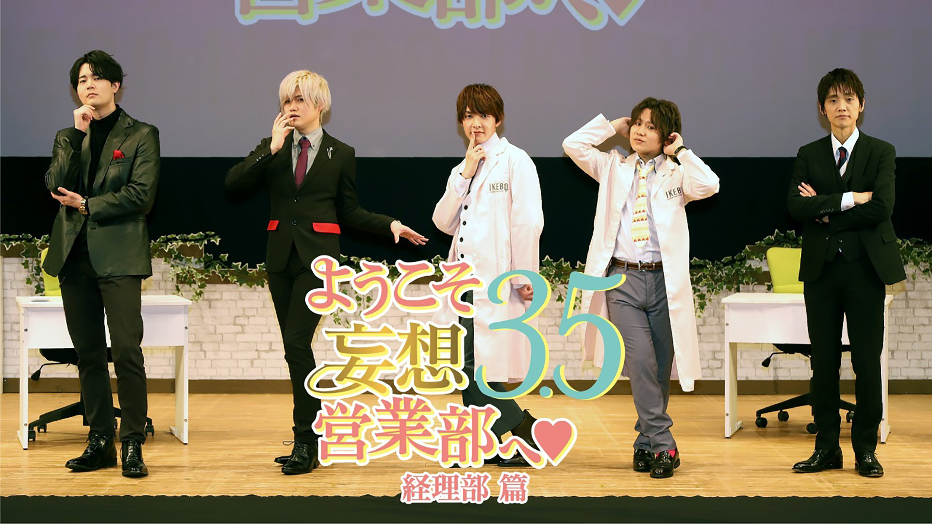 ようこそ妄想営業部へ♥Season3.5 経理部 篇 | アニメ動画見放題 | dアニメストア