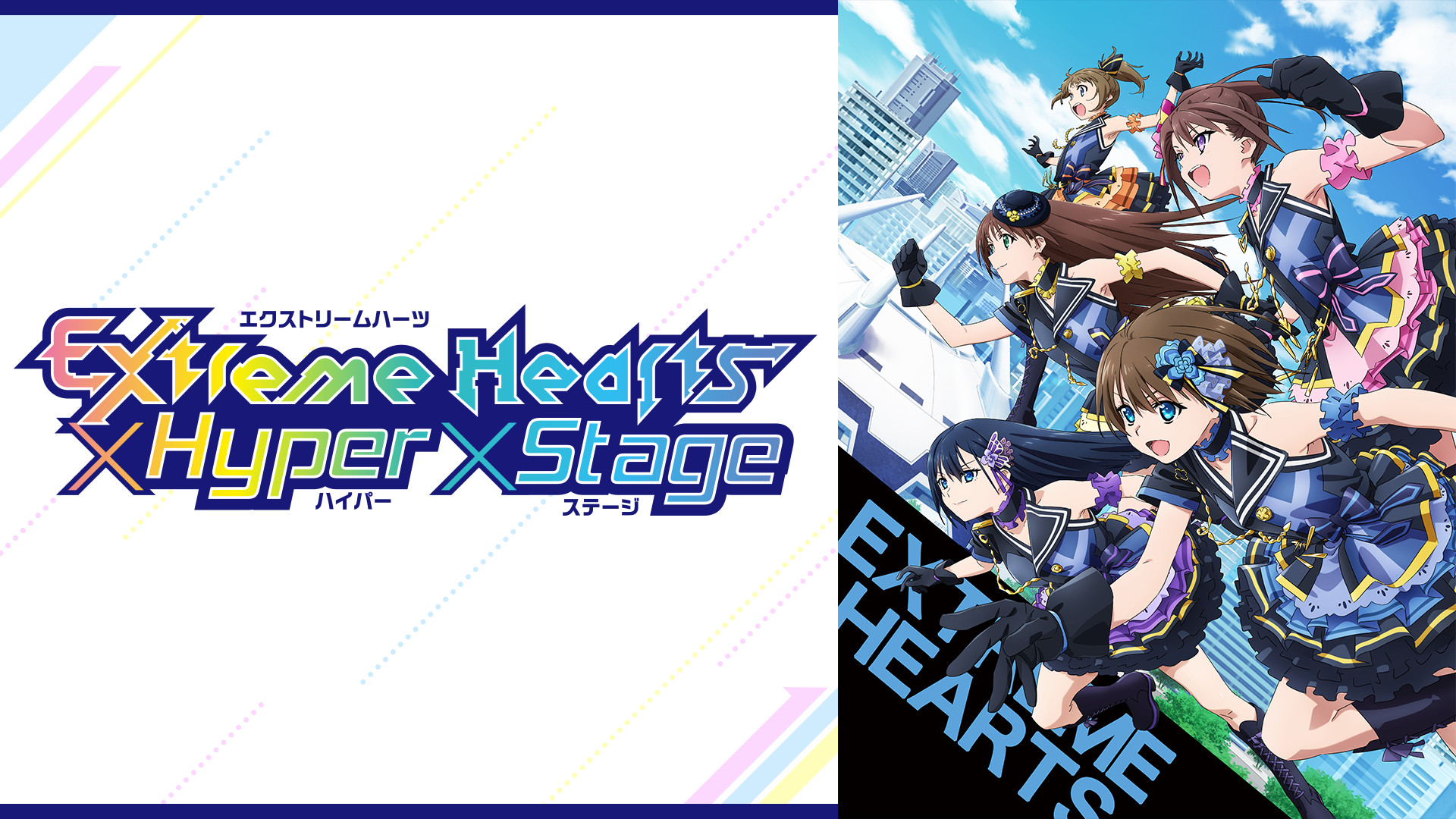 スペシャルイベント「Extreme Hearts × Hyper × Stage」 | アニメ動画 | dアニメストア