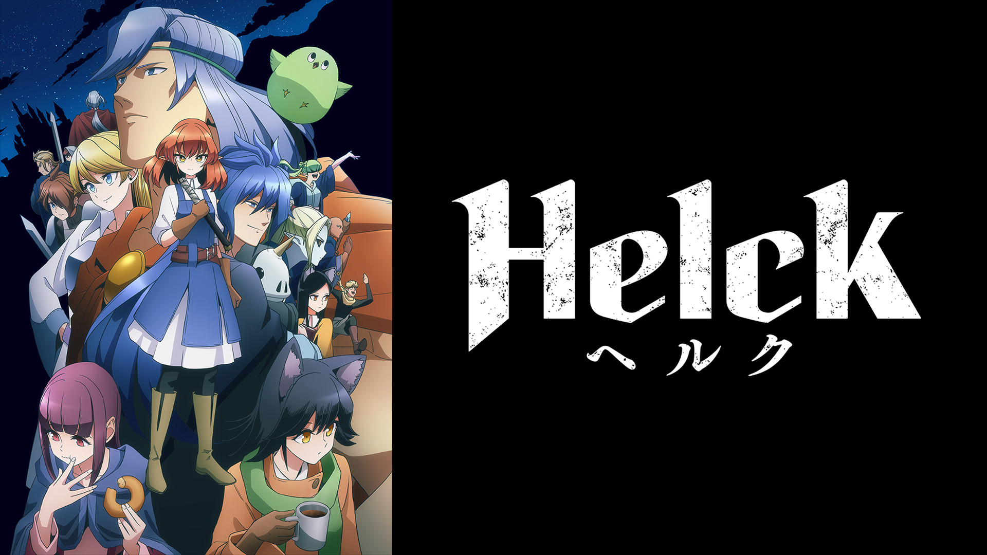 Helck | アニメ動画見放題 | dアニメストア