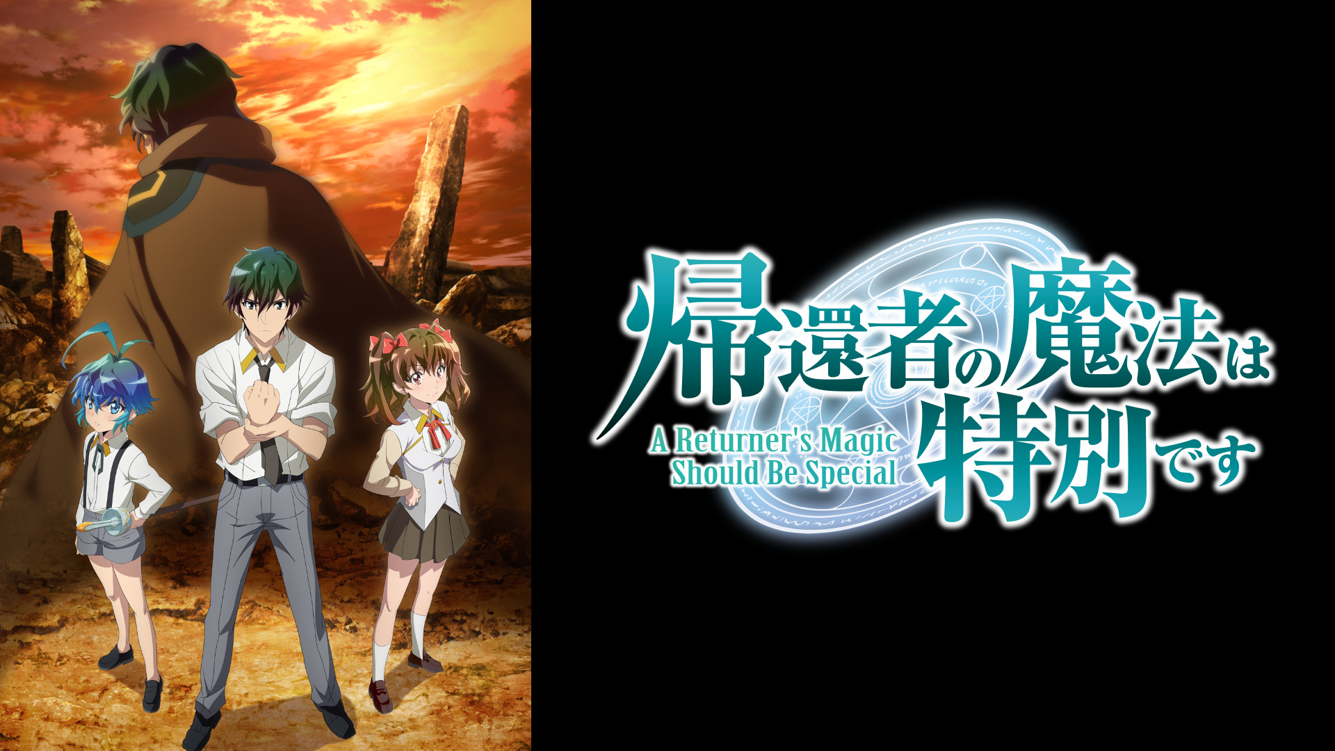 帰還者の魔法は特別です アニメ動画見放題 Dアニメストア
