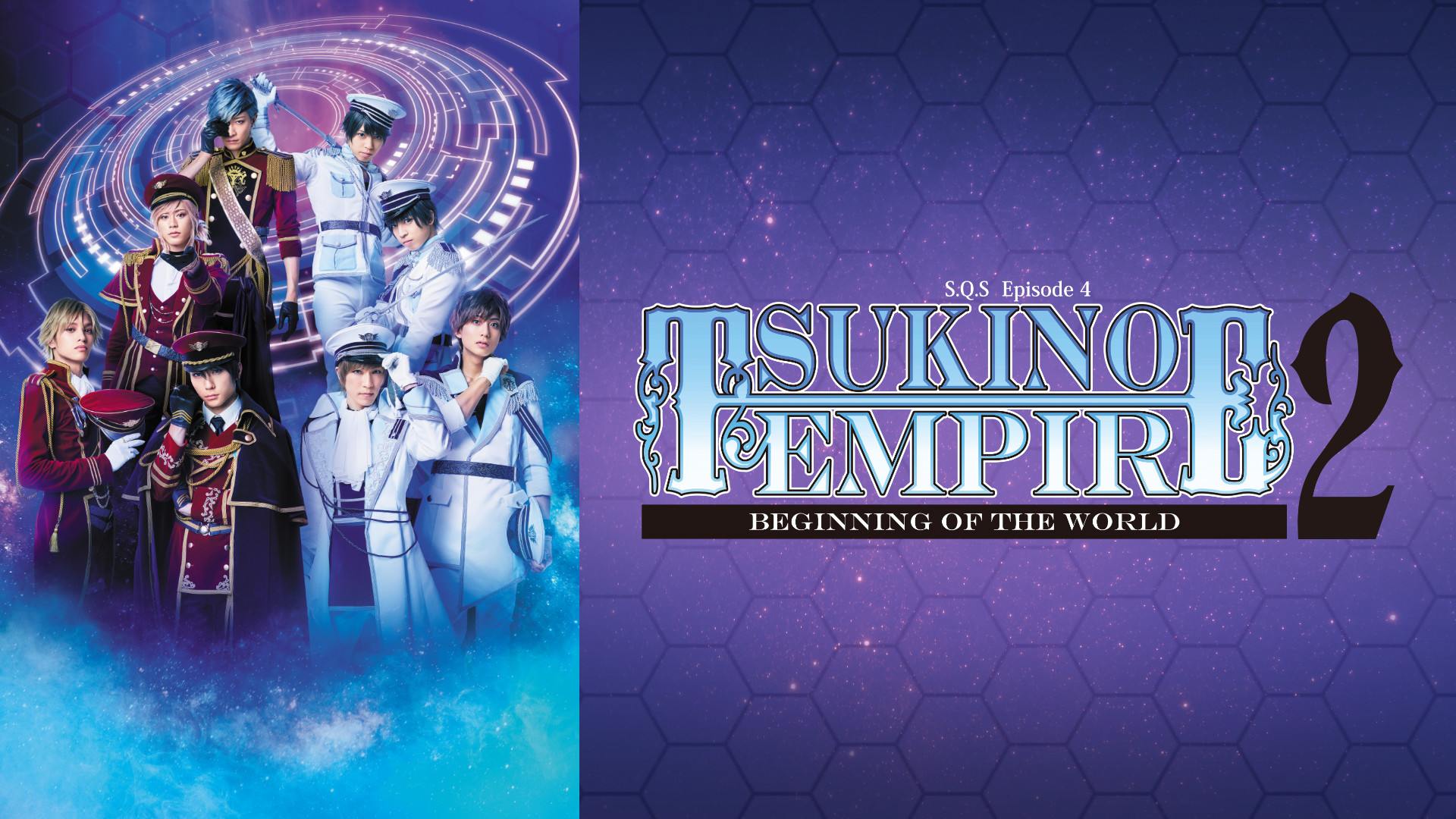 2.5次元ダンスライブ「S.Q.S」 Episode 4 「TSUKINO EMPIRE2 -Beginning of the World-」 | アニメ動画見放題 | dアニメストア