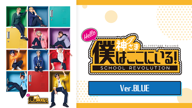 2.5次元ダンスライブ｢ALIVESTAGE」 Episode 3「『SCHOOL REVOLUTION』 Hello 神さま 僕はここにいる！」Ver.BLUE | アニメ動画見放題 | d ...