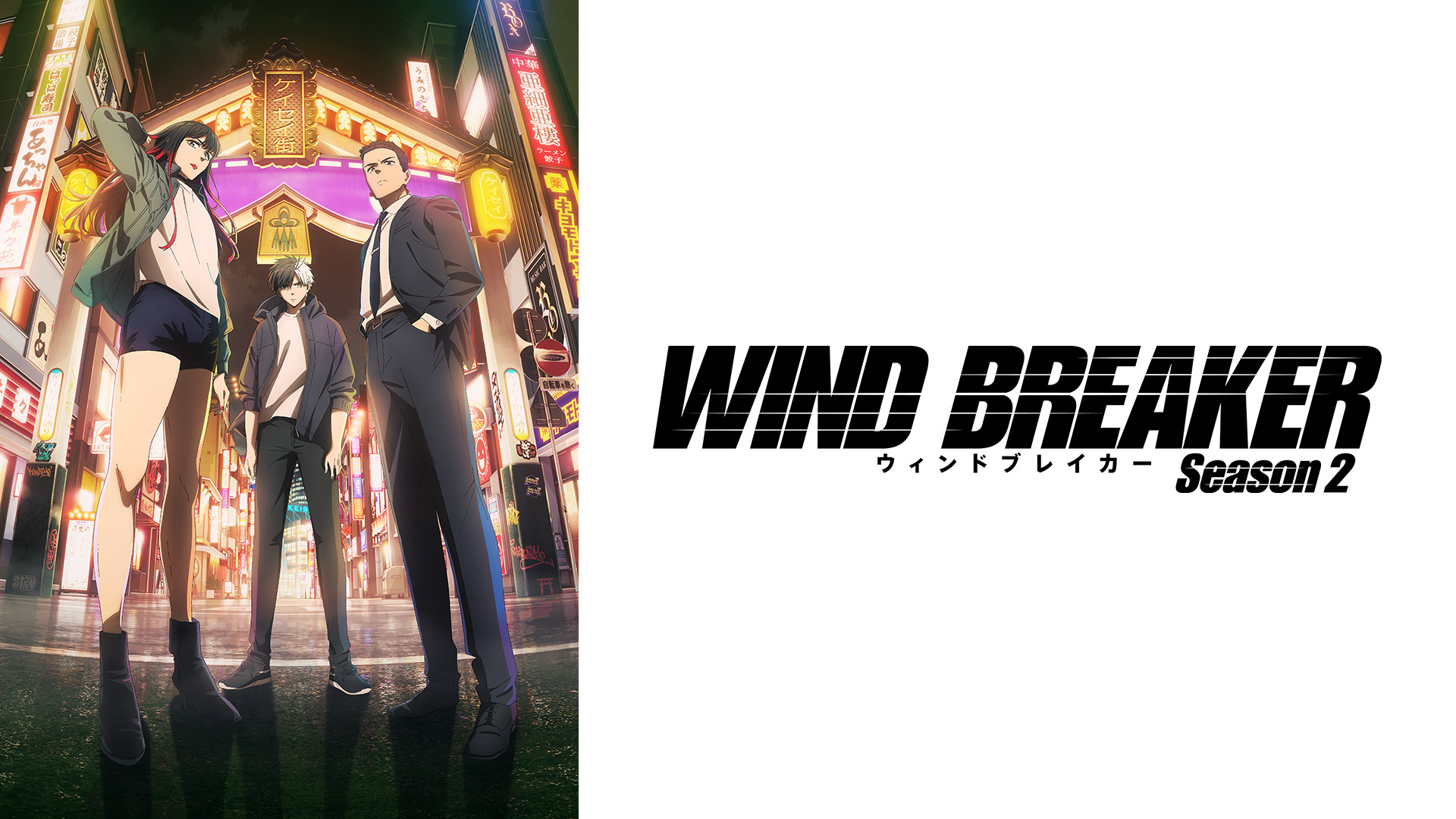 WIND BREAKER | アニメ動画見放題 | dアニメストア