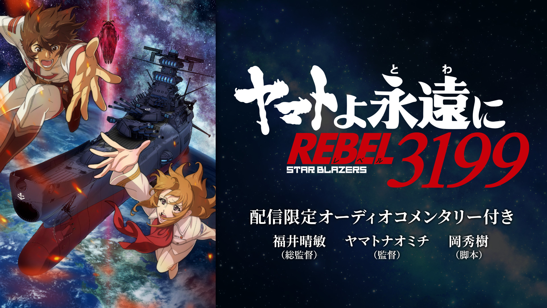 ヤマトよ永遠に REBEL3199』 第一章 黒の侵略」配信限定オーディオコメンタリー付き | アニメ動画 | dアニメストア