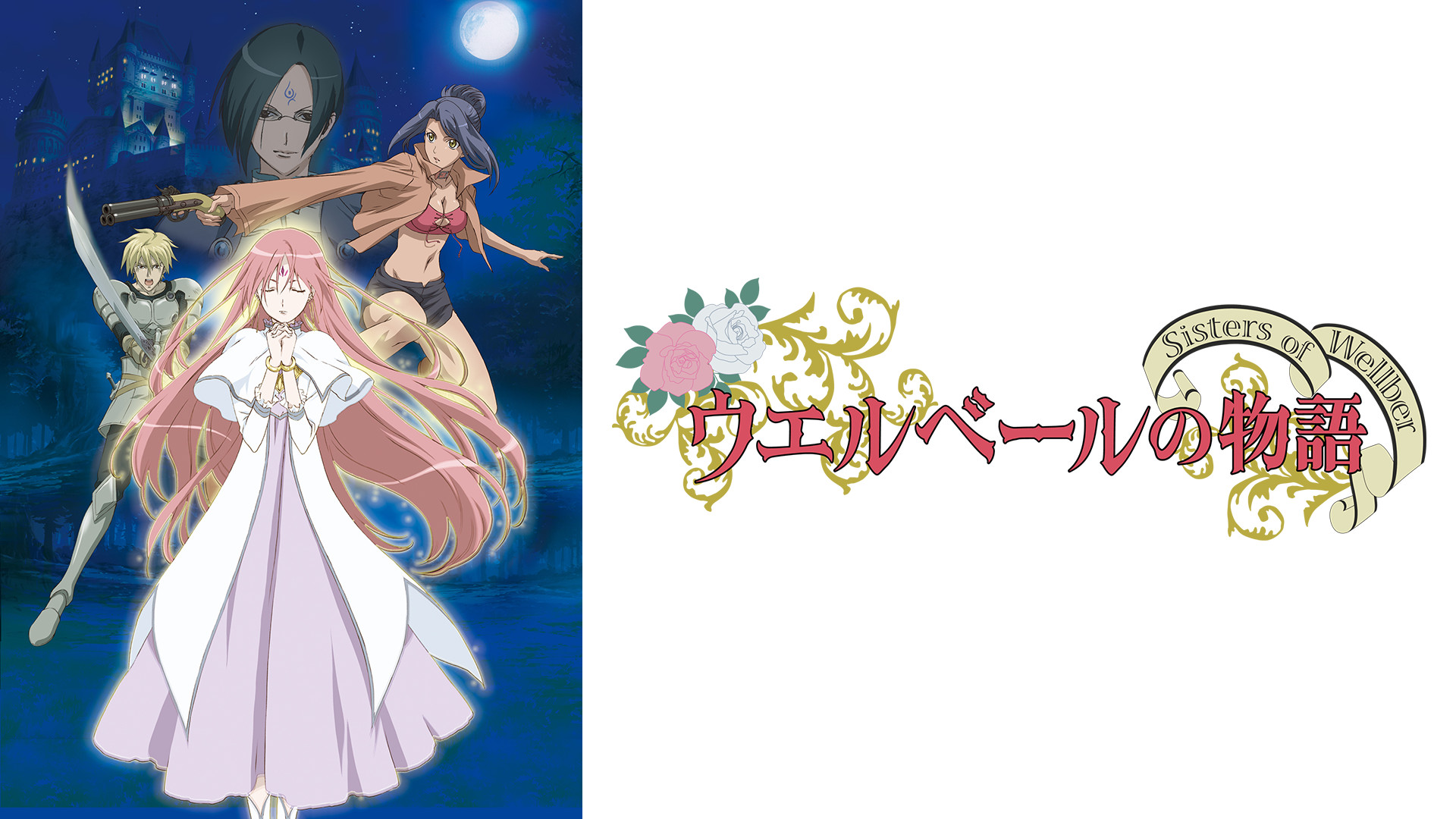 ウエルベールの物語 ～Sisters of Wellber～ | アニメ動画見放題 | dアニメストア