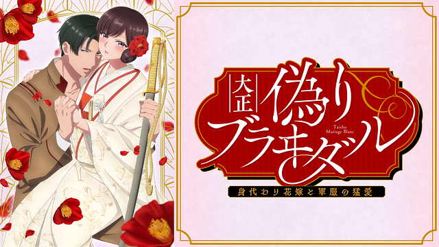大正偽りブラヰダル~身代わり花嫁と軍服の猛愛【オンエア版】 1 Dアニメストア