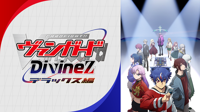 カードファイト!! ヴァンガード Divinez デラックス編 #12 | dアニメストア