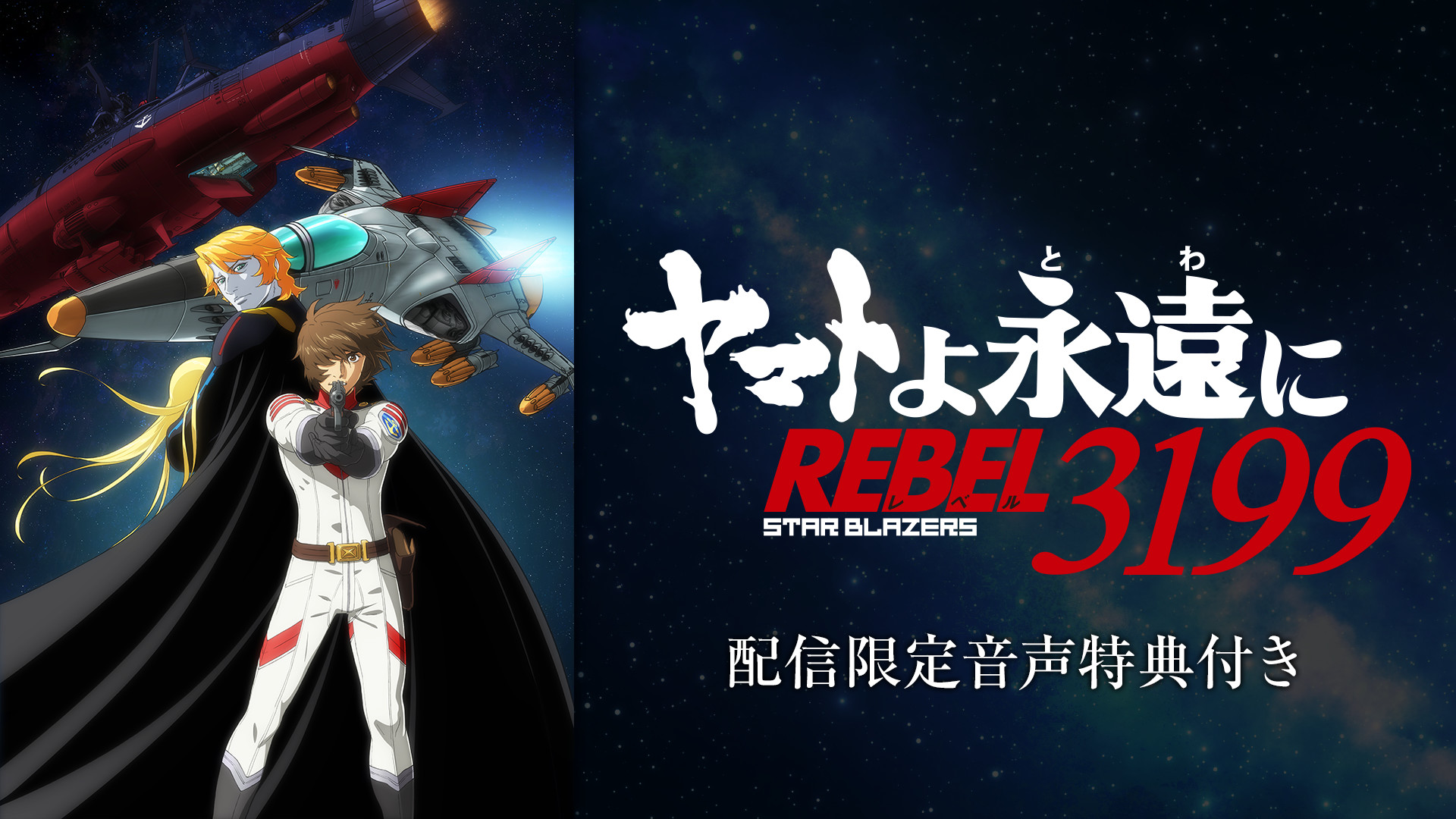ヤマトよ永遠に REBEL3199』 第二章 赤日の出撃」配信限定音声特典付き | アニメ動画 | dアニメストア