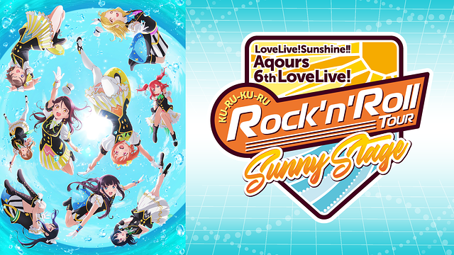 ラブライブ！サンシャイン!! Aqours 6th LoveLive! ～KU-RU-KU-RU Rock ’n’ Roll TOUR～ ＜SUNNY STAGE＞ Day.2 | dアニメストア