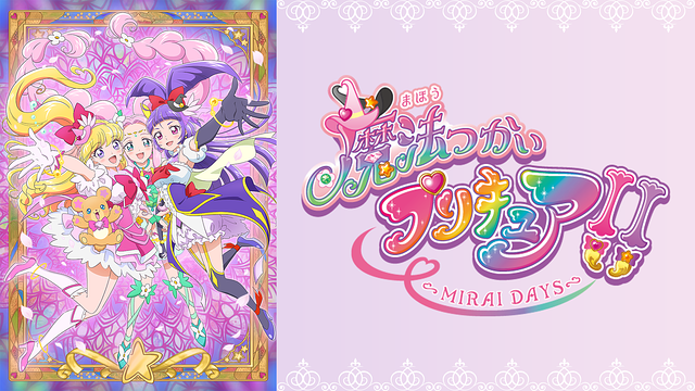 魔法つかいプリキュア！！～MIRAI DAYS～ 第9話 | dアニメストア