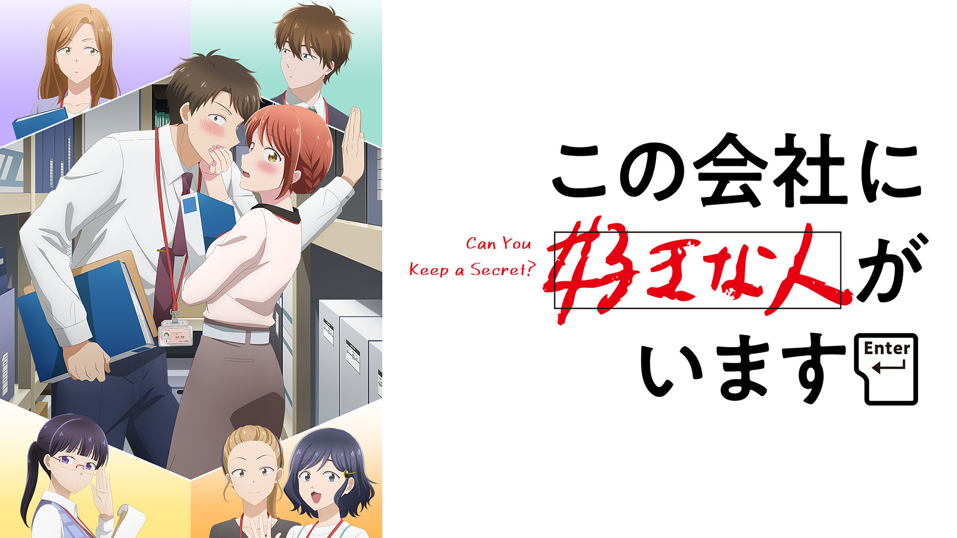この会社に好きな人がいます アニメ動画見放題 Dアニメストア