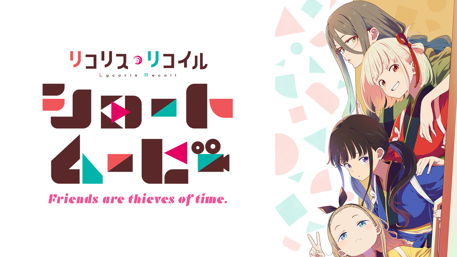 リコリス・リコイル Friends are thieves of time. | アニメ動画見放題 | dアニメストア