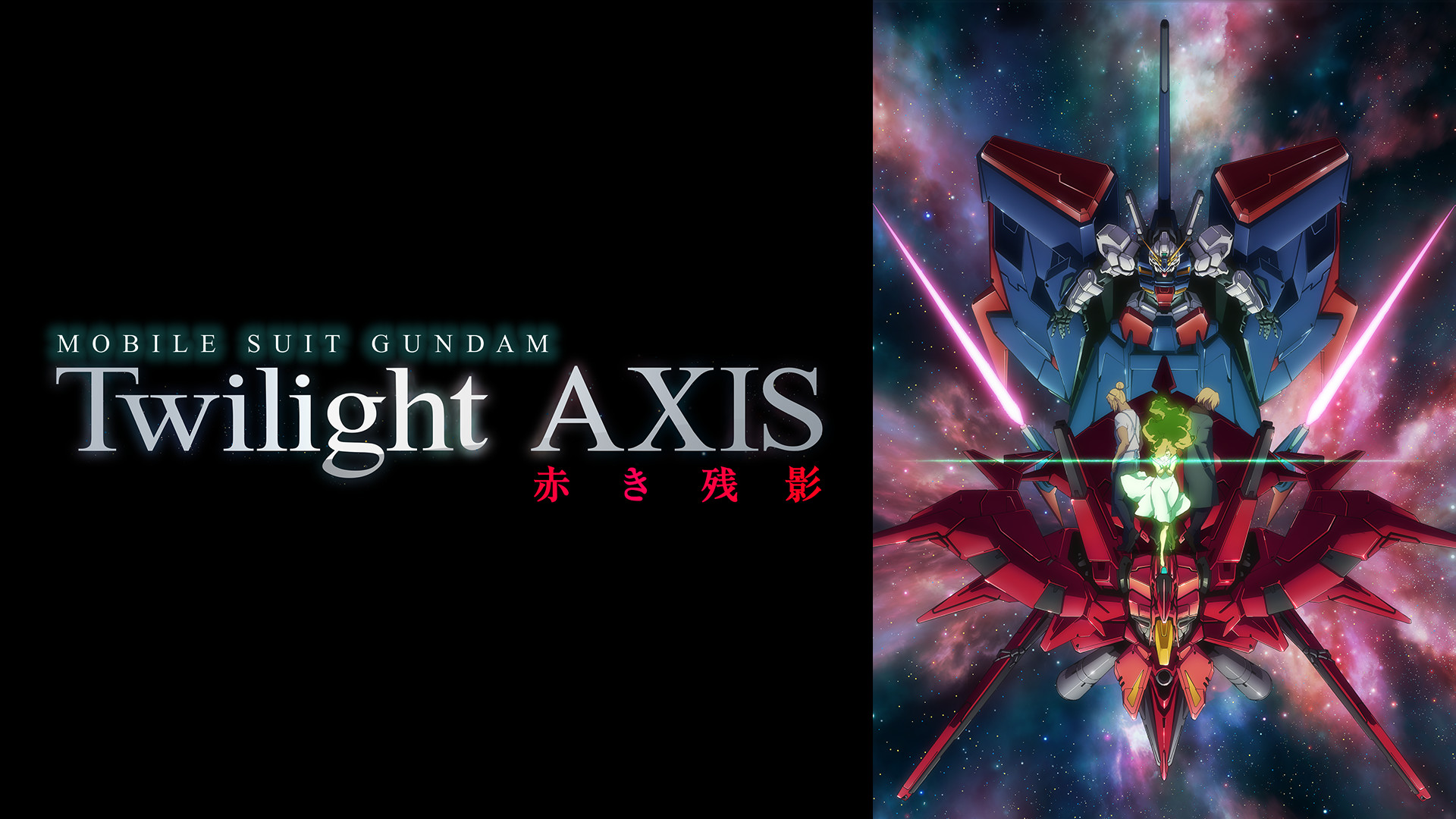 機動戦士ガンダム Twilight AXIS 赤き残影 | アニメ動画見放題 | dアニメストア